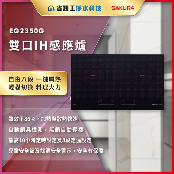 【詢問折最低價】SAKURA 櫻花牌 EG2350G EG2350GB EG2350GW 雙口IH感應爐 EG-2350G EG-2350GB EG-2350GW - 省錢王 淨水廚具科技驗屋 ...